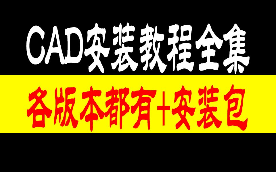 CAD2017安装教程全集各版本都有CAD2024安装包CAD2010软件...