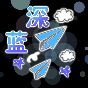 深蓝联萌 