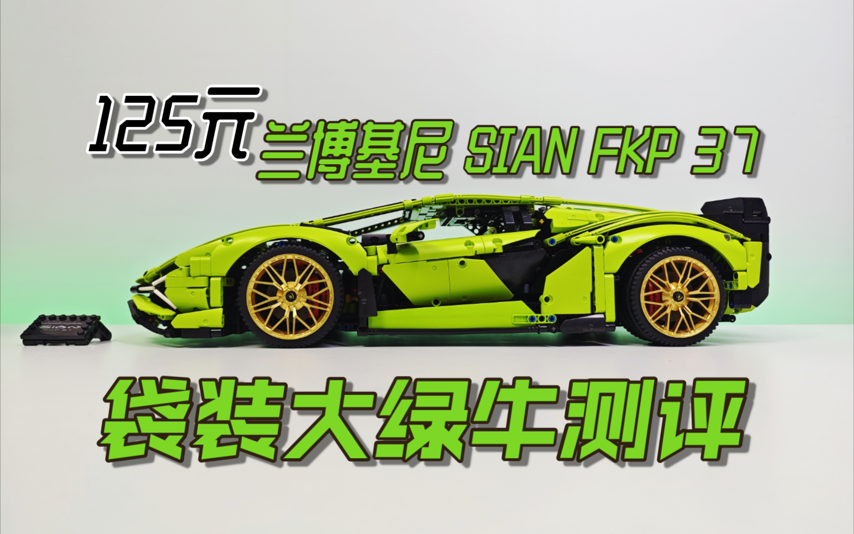 「积木」125元兰博基尼SIAN FKP 37超级跑车1:8拼装积木模型测评 ...
