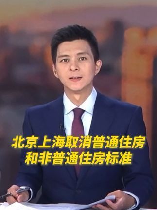 北京、上海取消普通住房和非普通住房标准,12月1日起施行!