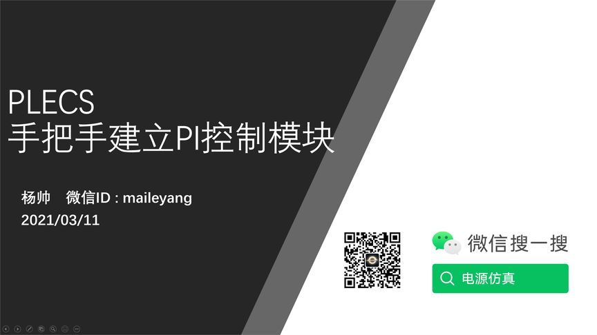 一步一步建立PI控制模块