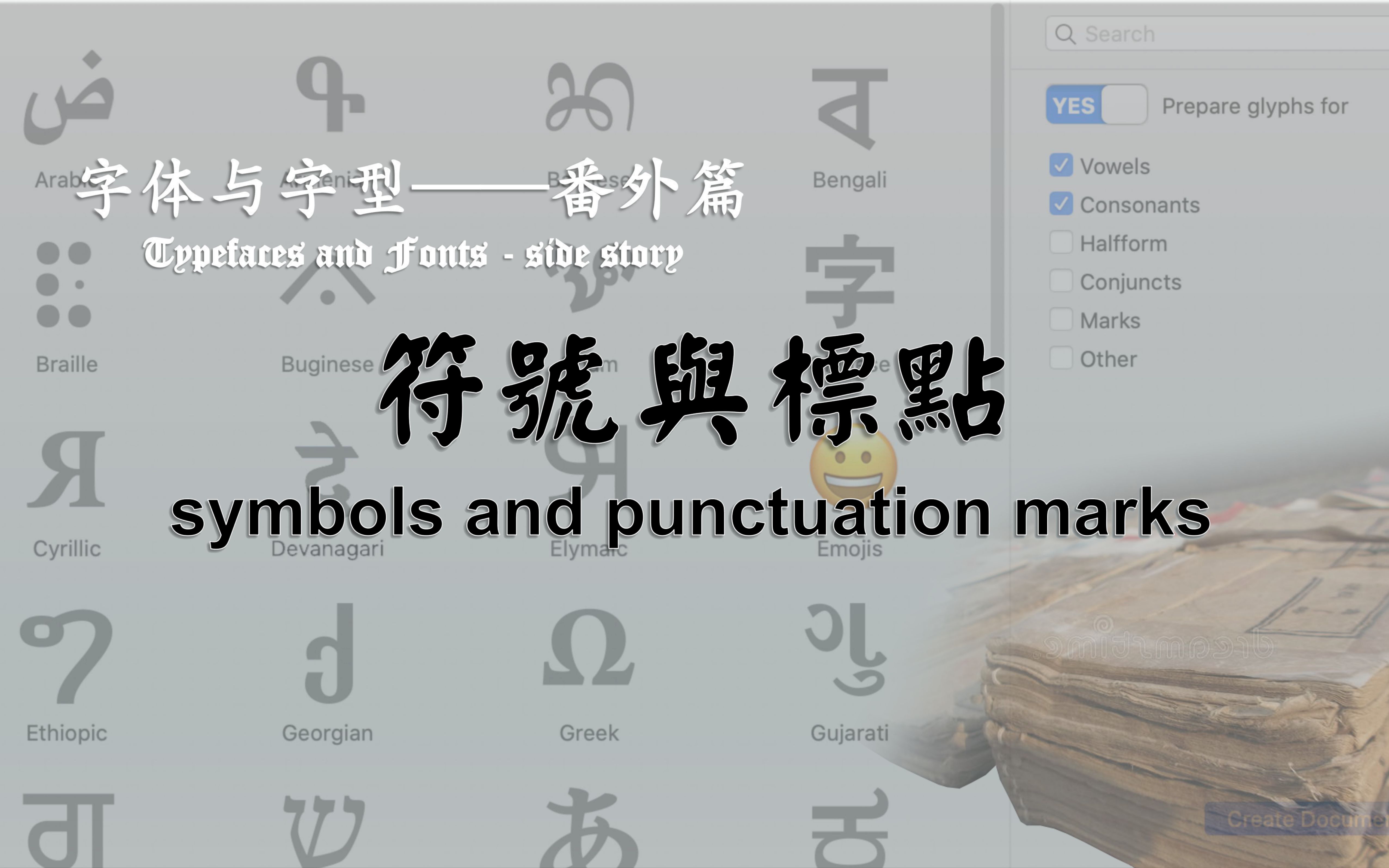 [字体与字型・番外・㊁]符号与标点 Symbols and punctuation marks