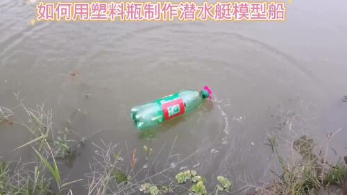 如何用塑料瓶制作潜水艇模型船