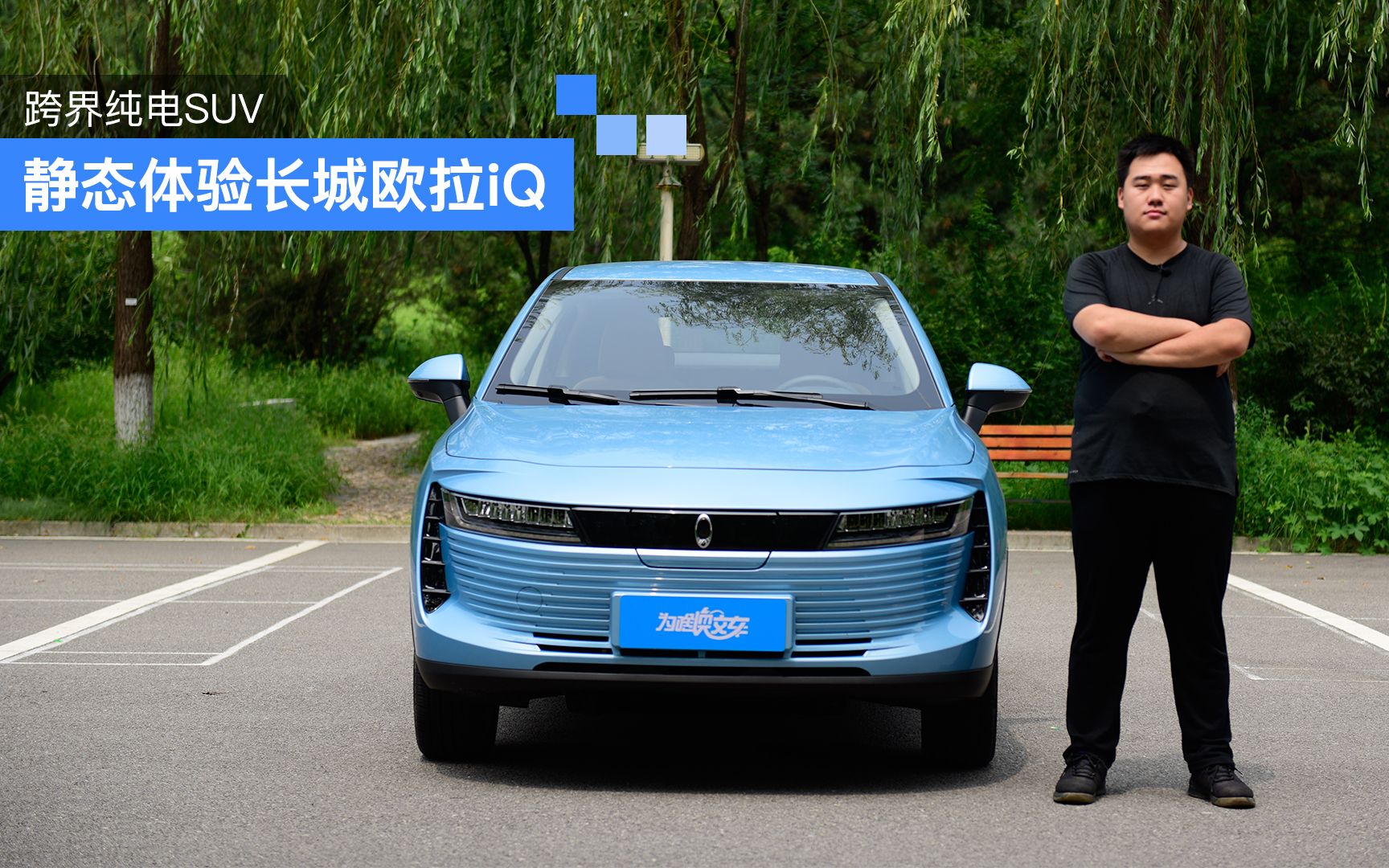 跨界纯电SUV 静态体验长城欧拉iQ
