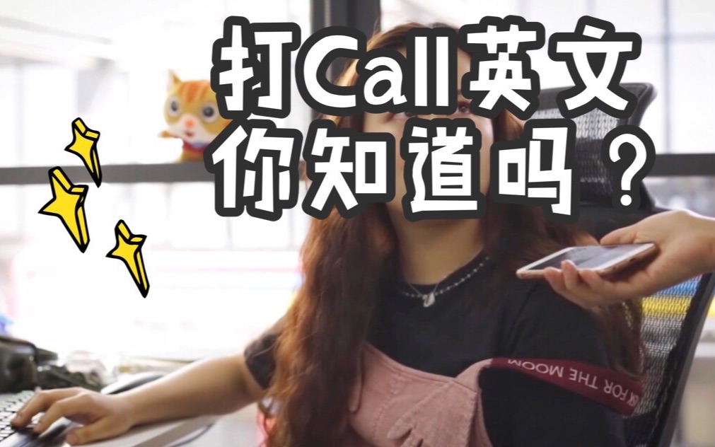 惊!99%的人不知道打call英文是什么