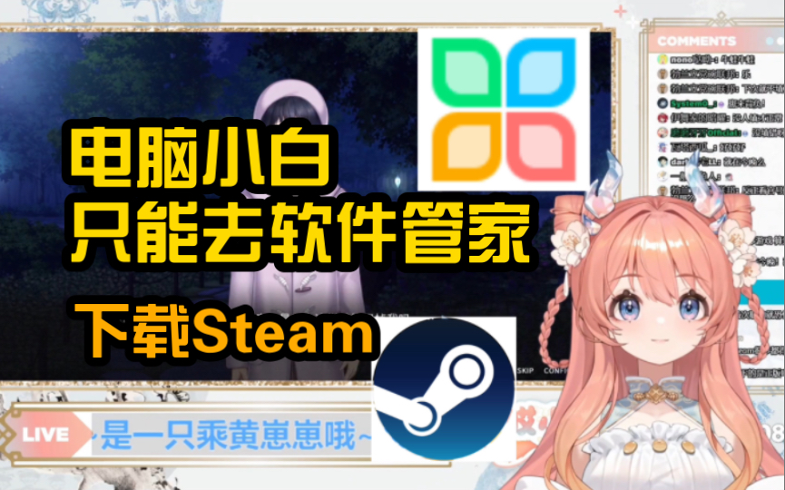 【哎小呜Awu】电脑小白,stf让我在软件管家下载Steam