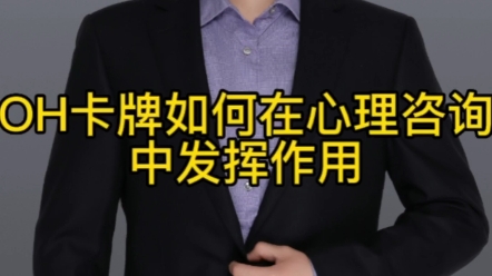 OH卡牌在心理咨询中的作用
