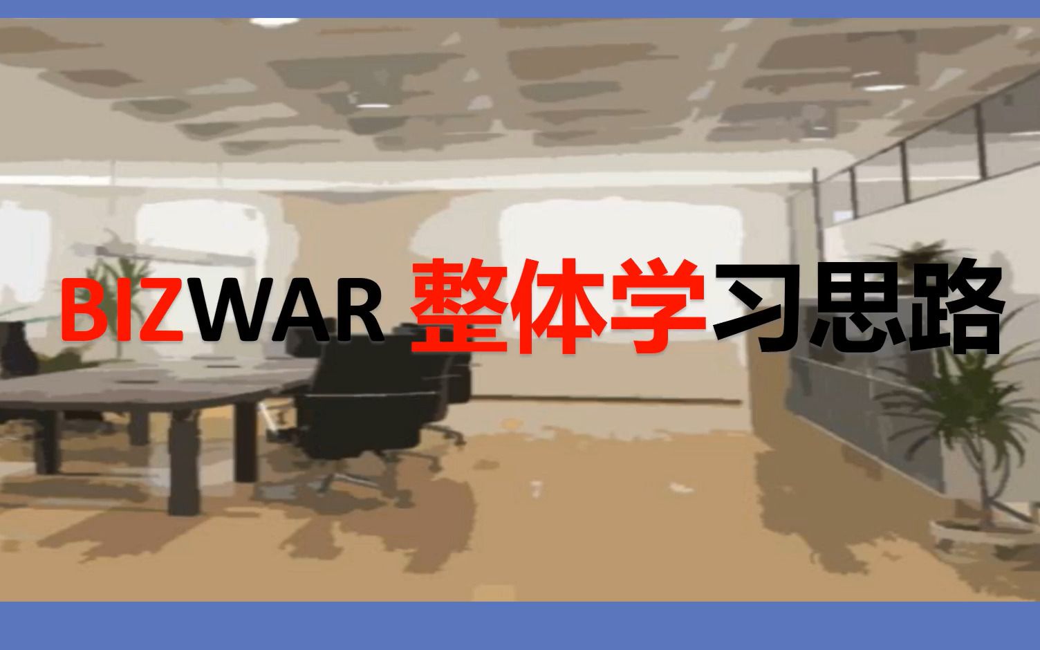 企业竞争模拟大赛bizwar运营赛道系列1:整体学习思路(从零开始的企模...
