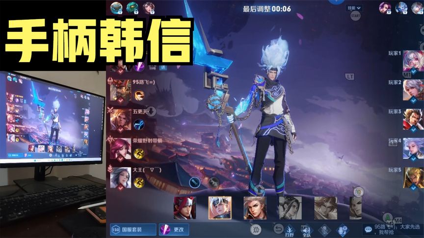 手柄+电脑模拟器打王者 韩信单排