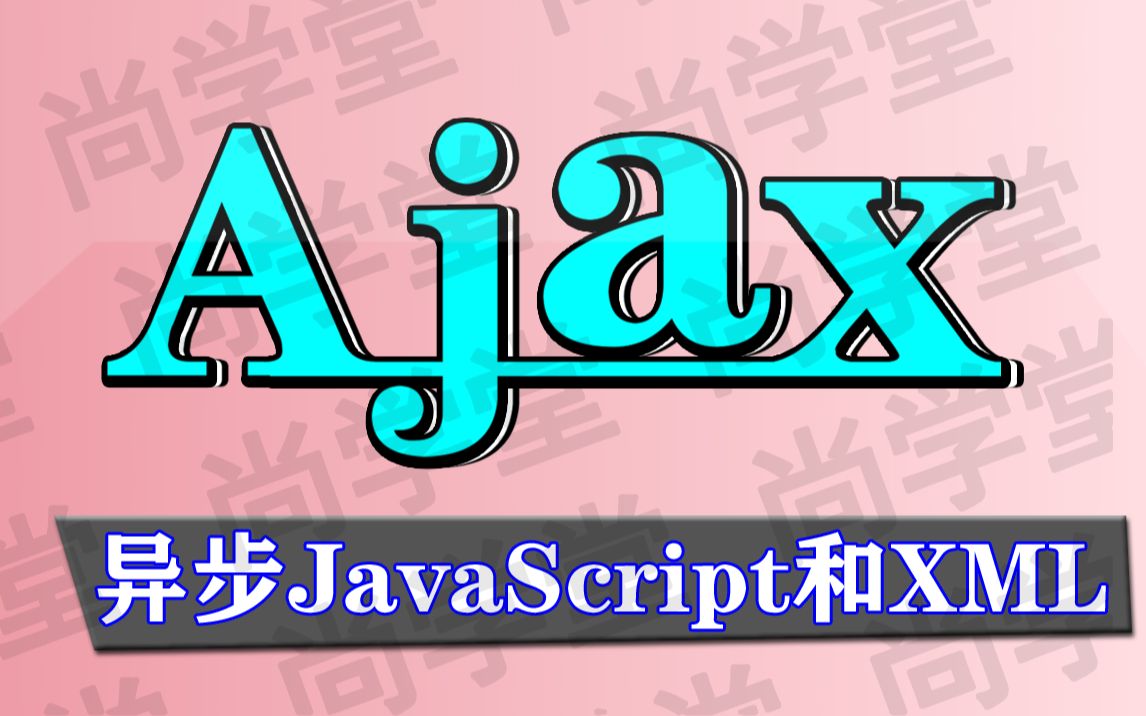 ...Ajax课程零基础入门_Ajax前后端基础教程_Ajax局部刷新_日常学习