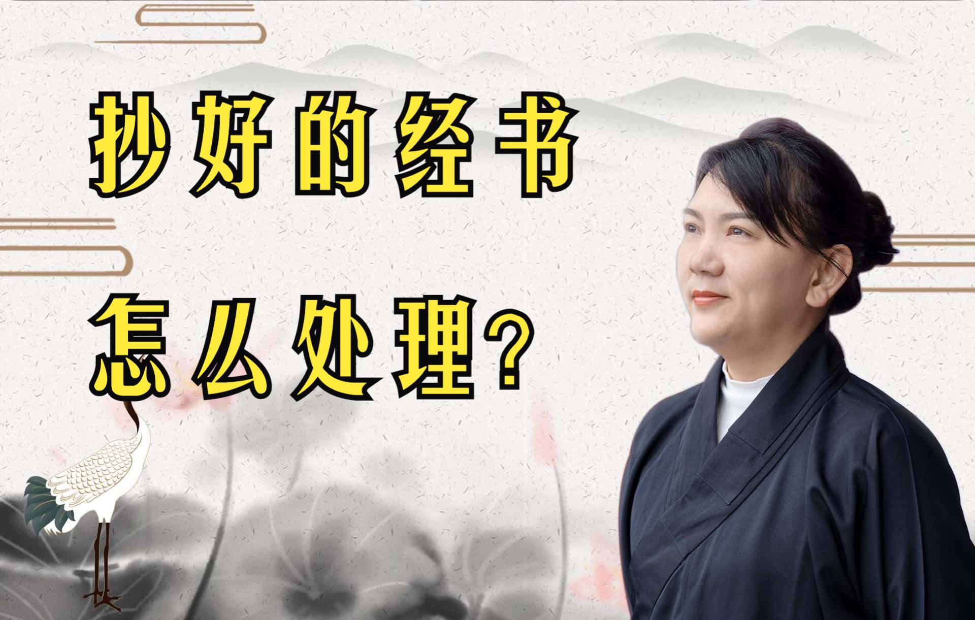 抄好的经书怎么处理?