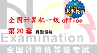 全国计算机一级office 第20套 真题讲解
