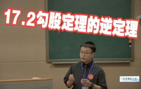 17.2勾股定理的逆定理