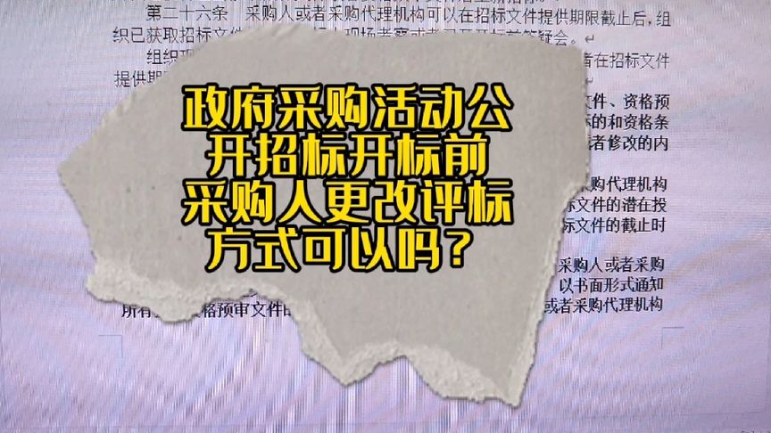 政府采购活动公开招标采购人在开标前更改评标方式可以吗?