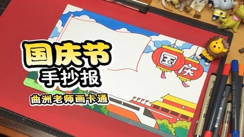 曲洲老师画卡通:简单好看的国庆节手抄报教程