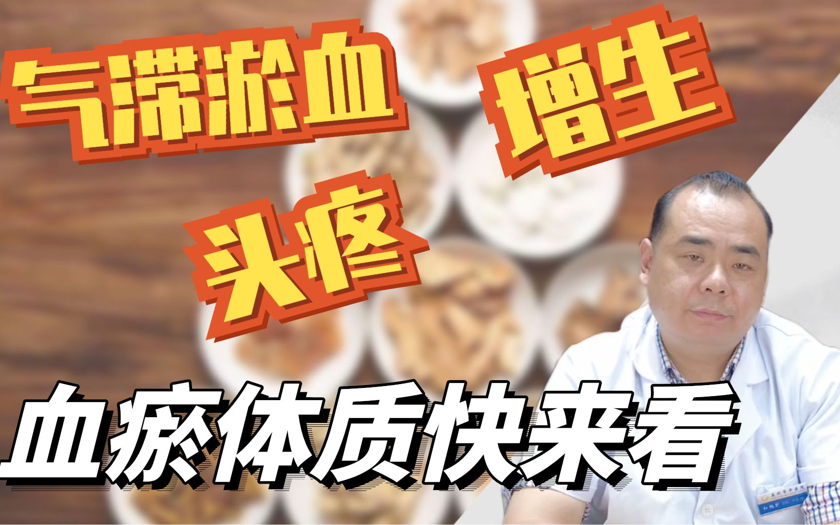 气滞血瘀、增生、头疼?解读一种中成药,血瘀体质看一看