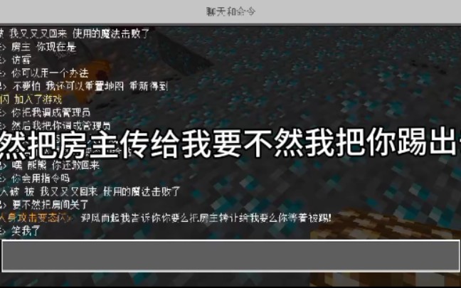 我的世界:有一个骗子骗了我还把我调成了访客还威胁到要把房主给他,...