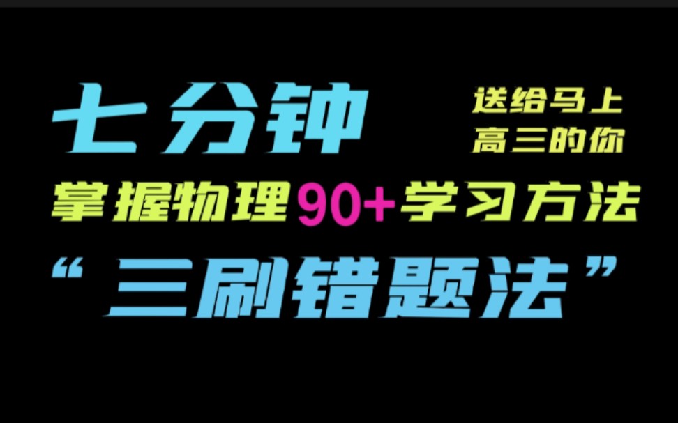 【三刷错题法】高三怎么刷题能上90?爆款学习方法指导高三一轮复习!