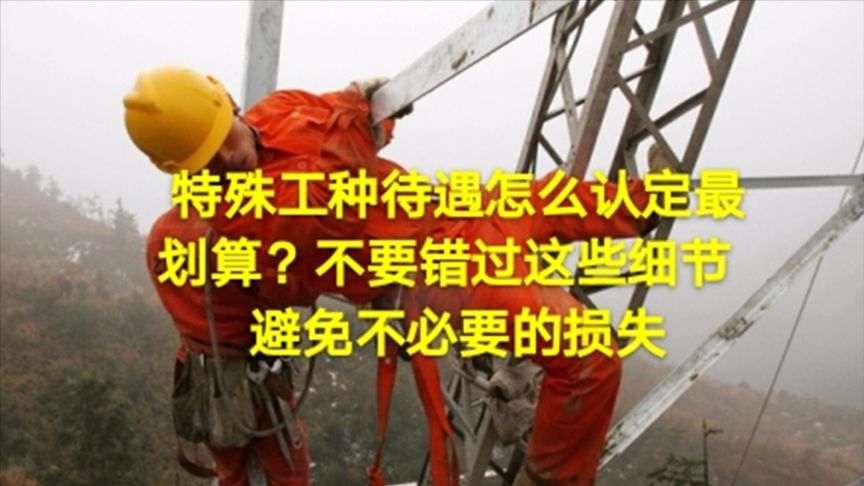 特殊工种待遇在劳动局和社保机构中怎样计算较为划算?减少损失
