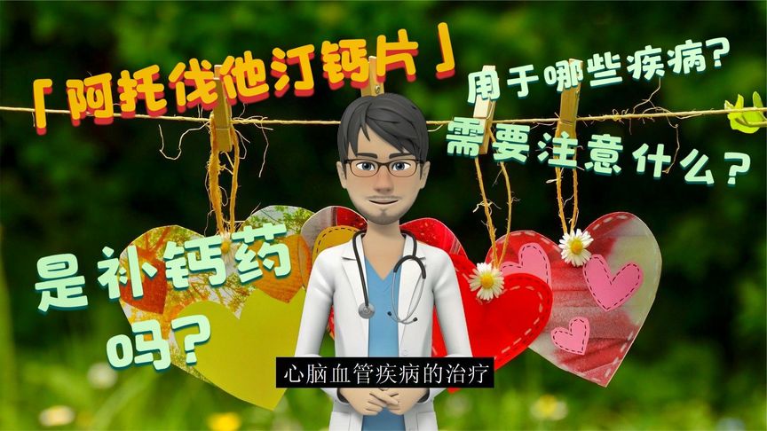 心脑血管疾病常用药阿托伐他汀钙片全面了解