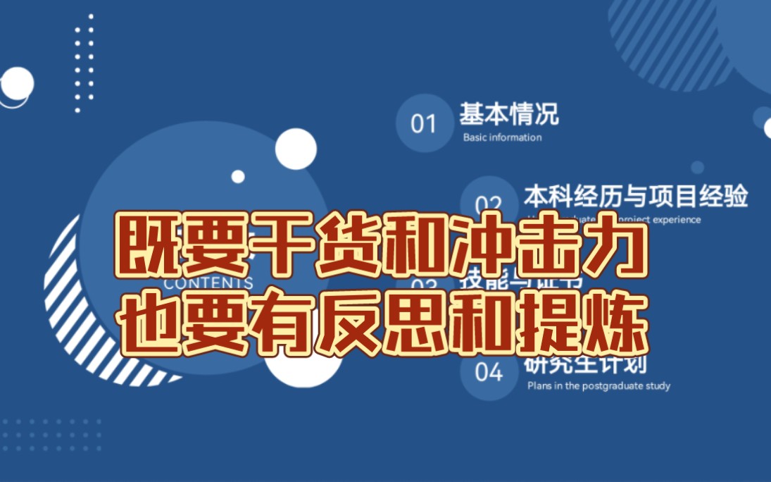 研究生复试自我介绍PPT:个人陈述、自我汇报,导师&评委视角;在线...