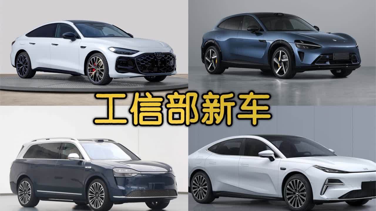 这一期工信部新车太强了,含华量有点高!