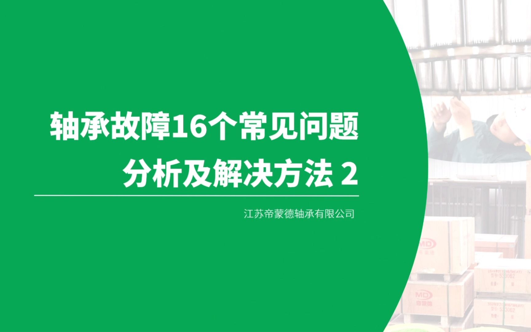 轴承故障16个常见问题分析及解决方法2