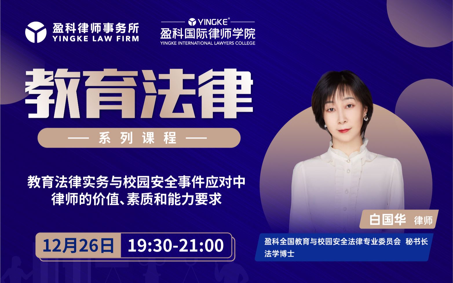 【直播回放】白国华 | 教育法律实务与校园安全事件应对中律师的价值...