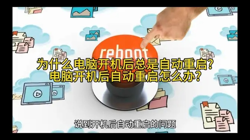 为什么电脑开机后总是自动重启?电脑开机后自动重启怎么办?
