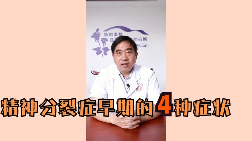 精神分裂症的早期症状你知道吗?