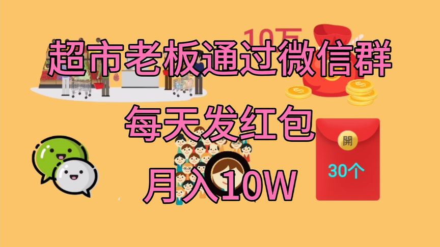 超市老板通过微信群,每天发红包,生意红火
