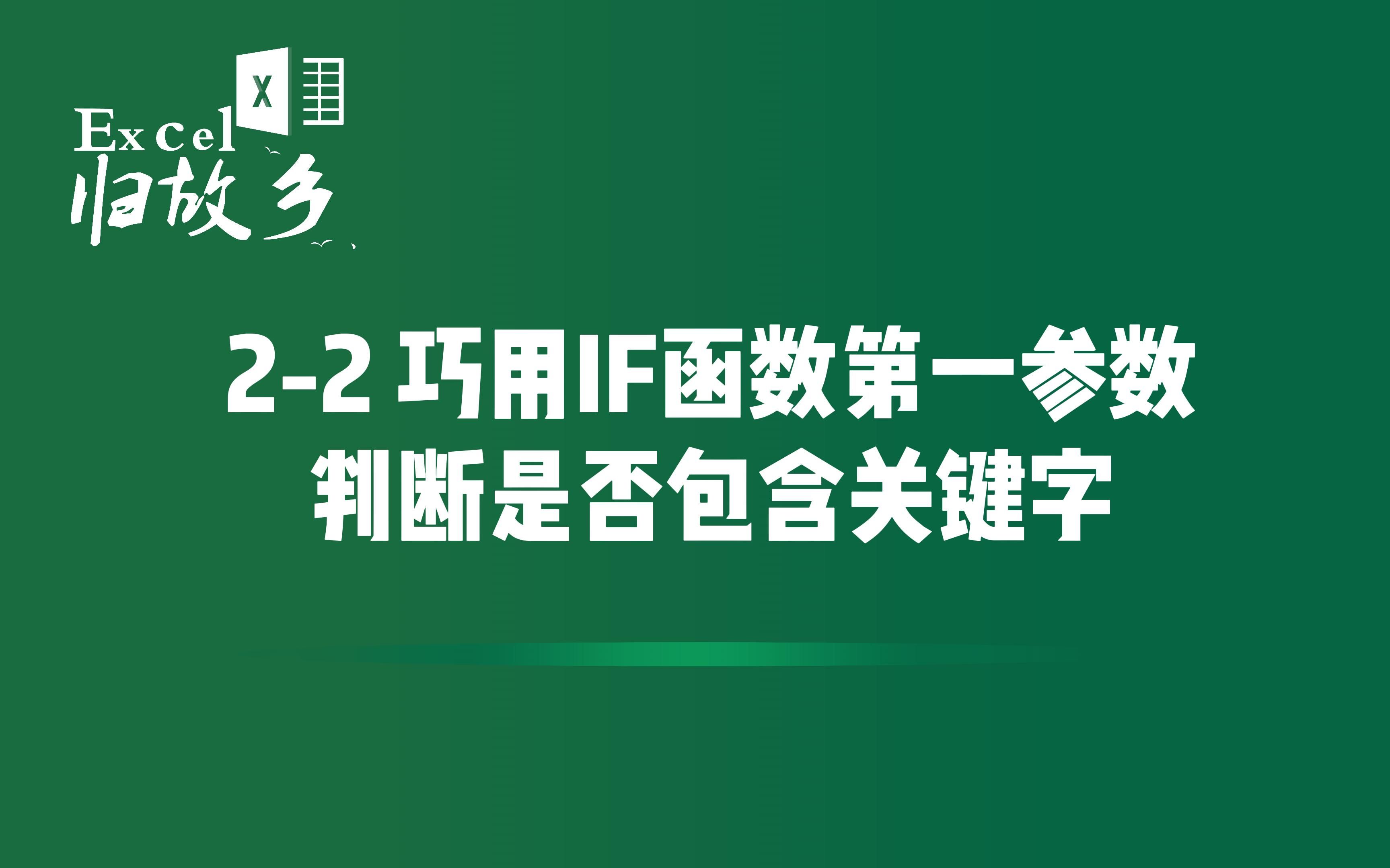 2-2 巧用IF函数第一参数,判断是否包含关键字