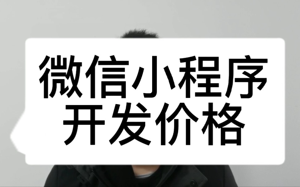 做个小程序多少钱,微信小程序怎么收费