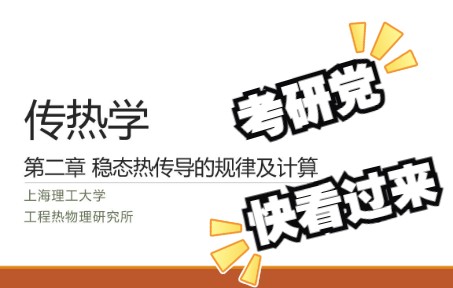 考研党快看过来!传热学 课程实录 第2章 稳态热传导的规律及计算(三)