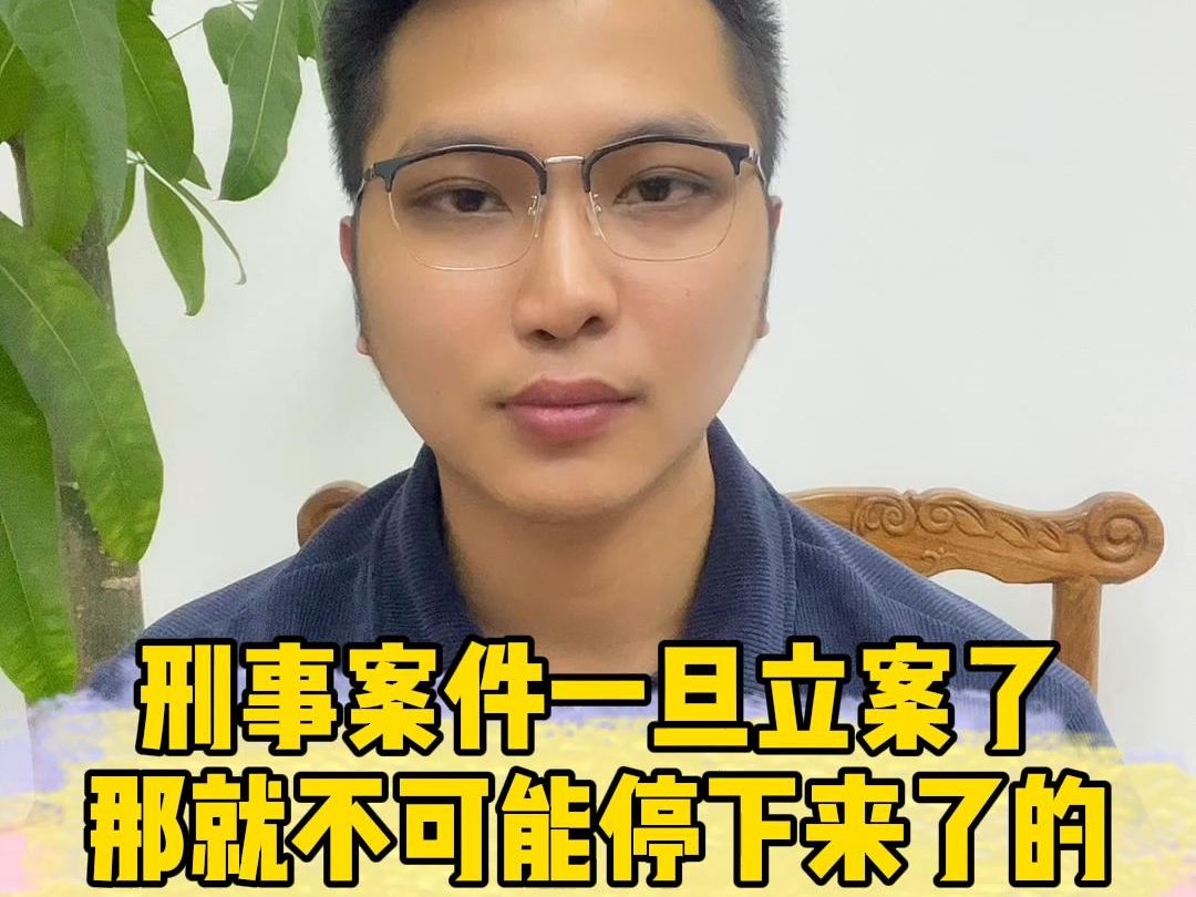刑事案件一旦立案了,那就不可能停下来了的
