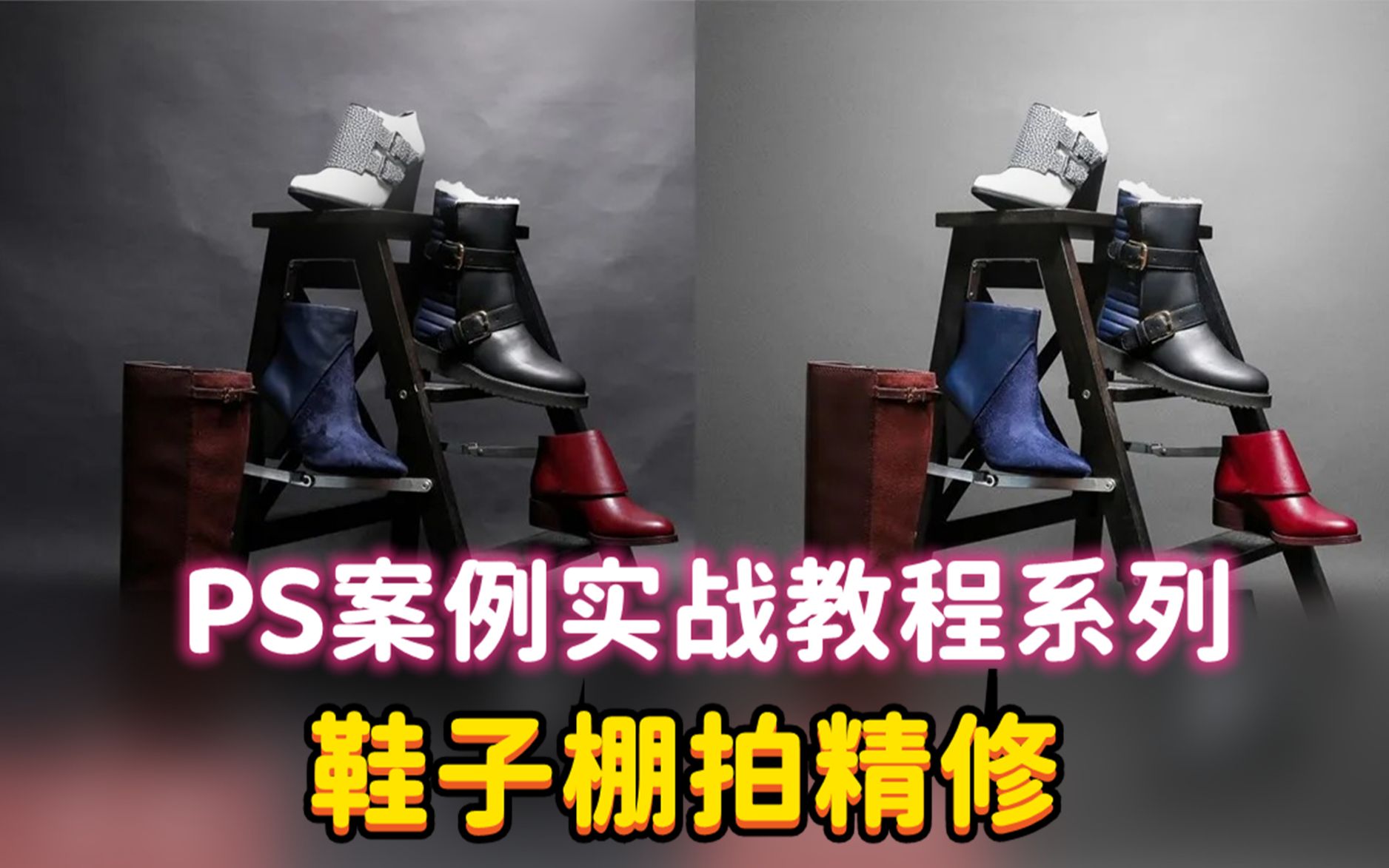 【PS案例实战教程系列】-鞋子棚拍精修教程