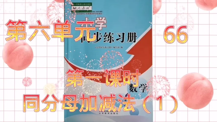 人教版五年级数学下册同步练习册第六单元第一课时同分母加减法1