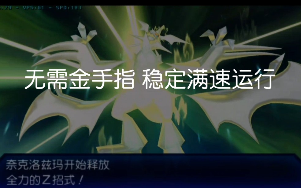 【安卓3DS模拟器】无需金手指 究极日月满帧运行