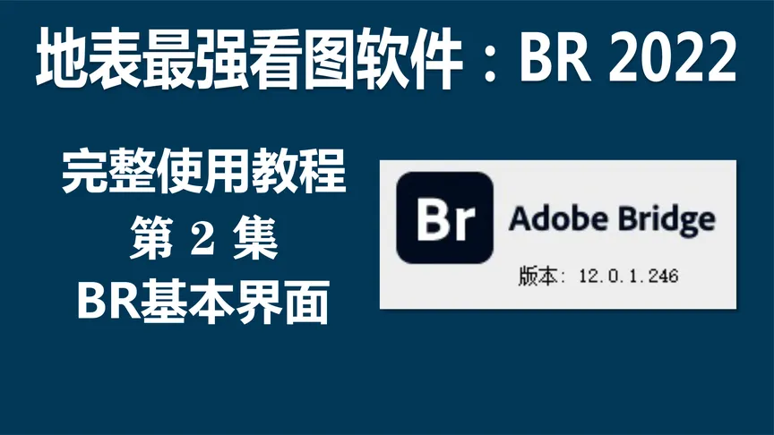 地表最强看图软件:BR2022完整教程 第2集--基本界面及课程设置
