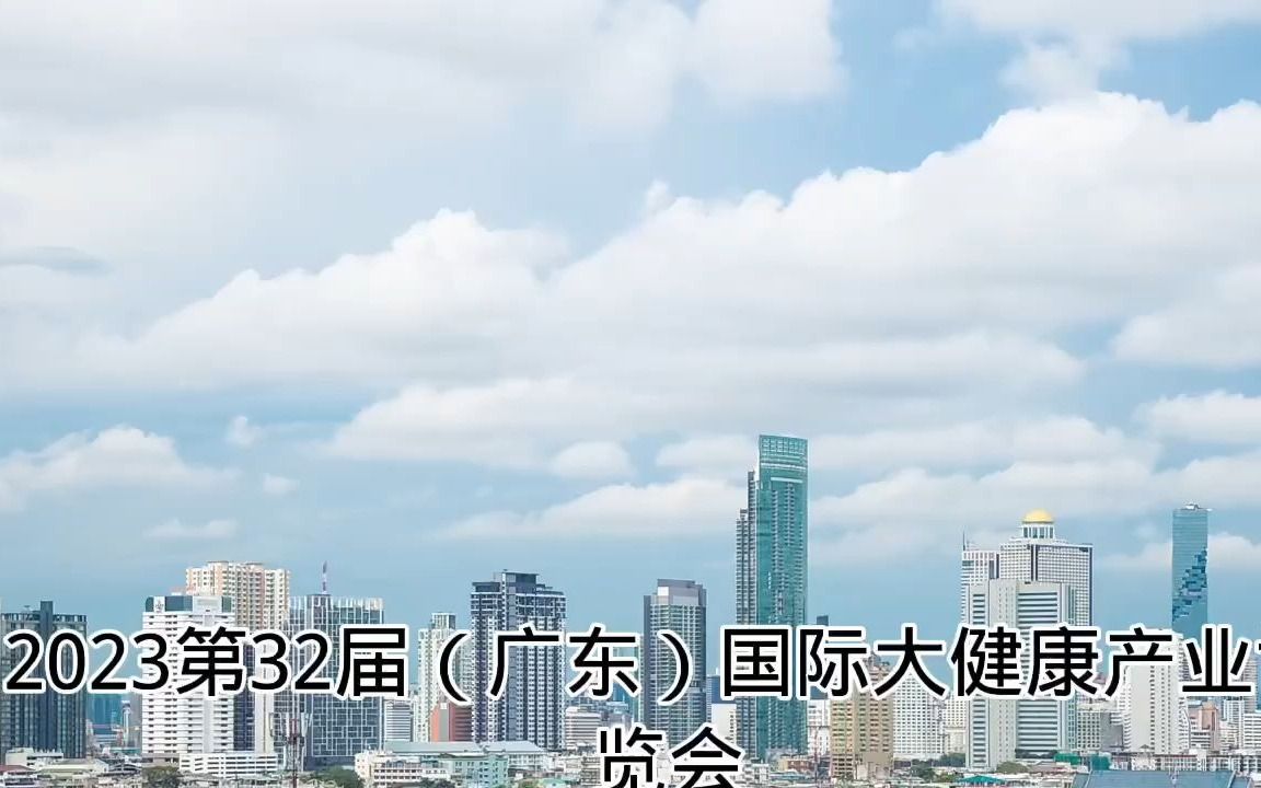 2023广东国际大健康产业博览会 广州琶洲国际采购中心