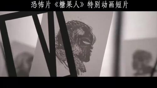 恐怖片《糖果人》特别动画短片,9月25日北美首映