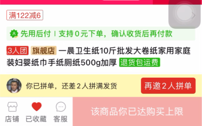 拼多多该商品你已达购买上限