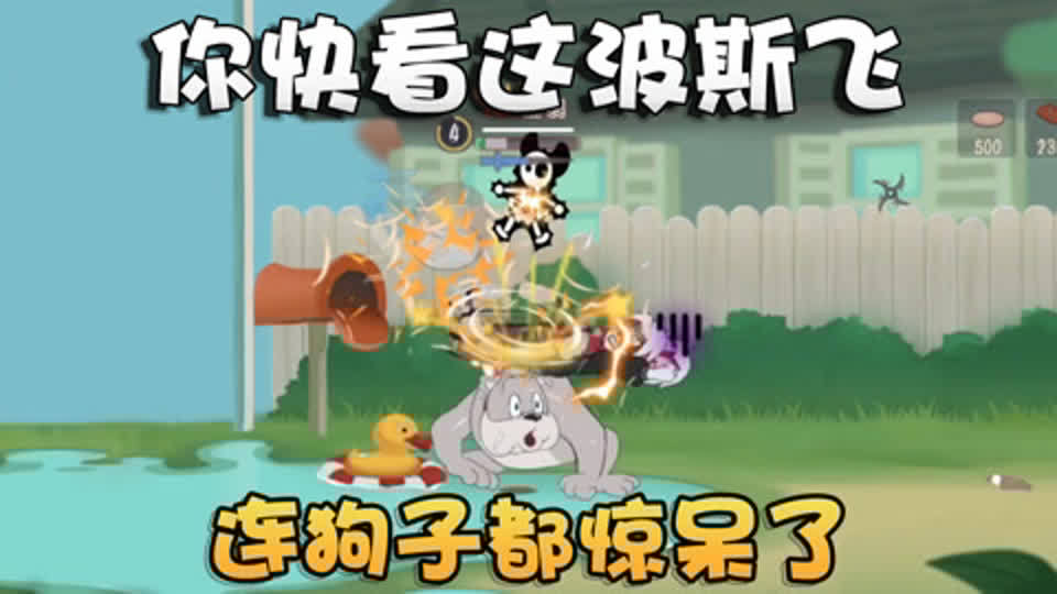 猫和老鼠水友时刻第80期!斯飞极限拉扯战斗!进攻节奏拿捏死死的