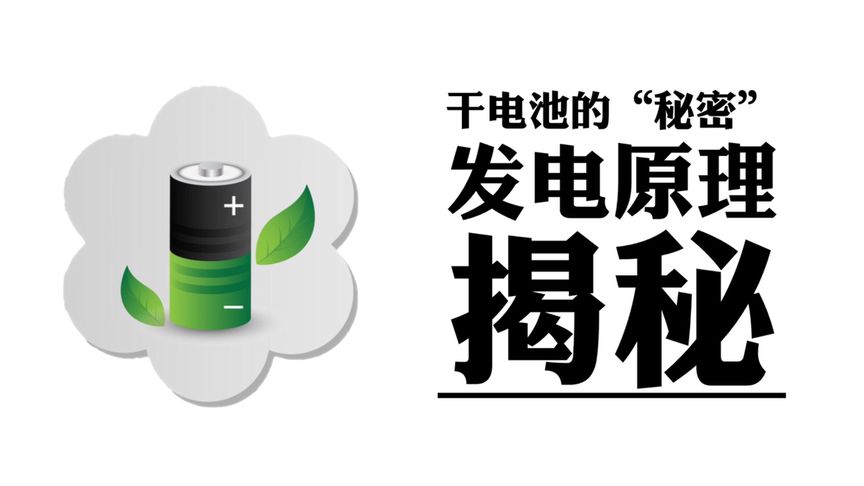 每天都在用的东西,你有想过为什么吗?一次性电池发电原理大揭秘