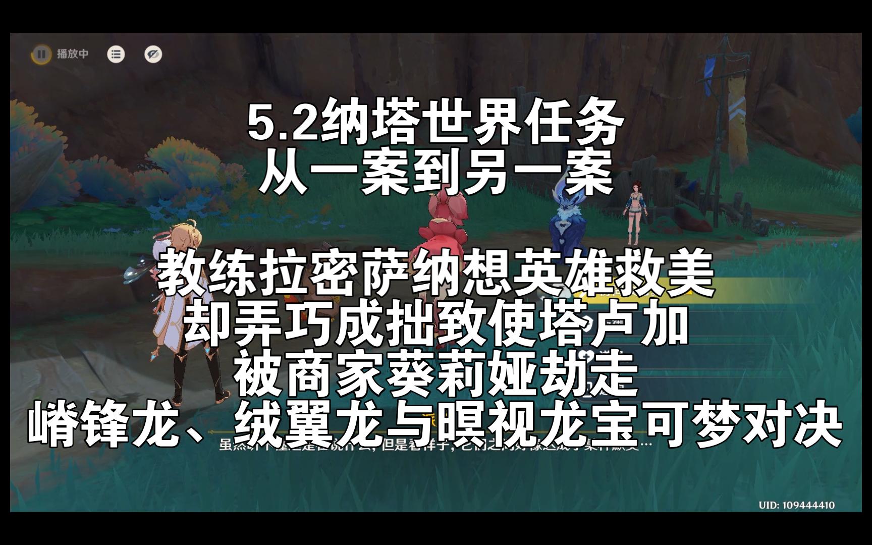 5.2纳塔世界任务和花羽会声望任务:从一案到另一案(再见了,最后的龙龙...