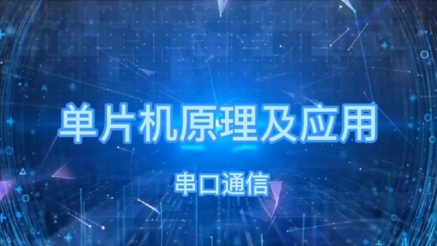 单片机原理及应用之串口通信