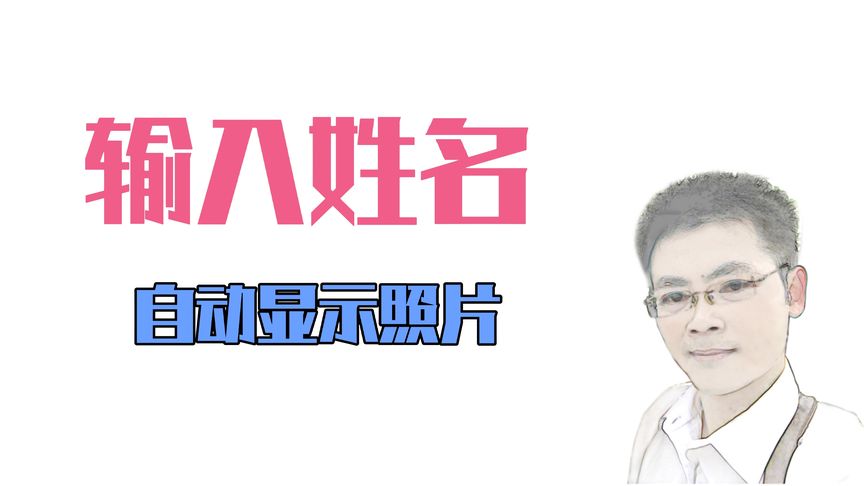 Excel输入姓名自动显示相应的照片,如何实现呢?VLOOKUP函数