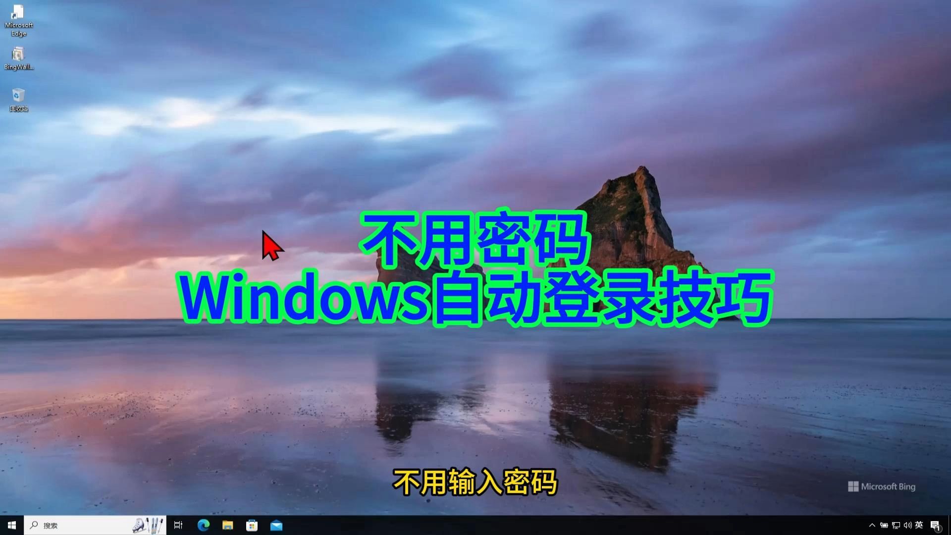 如何实现Windows开机自动登录,从此告别密码输入