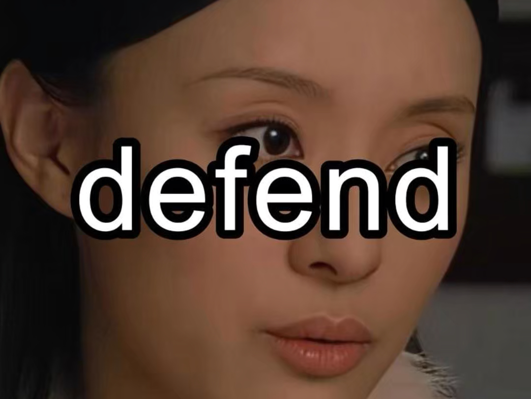 毕业答辩就用defend