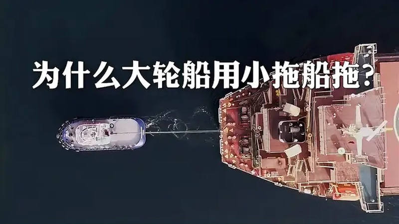 轮船走不动了,怎么办?用拖拽船啊!